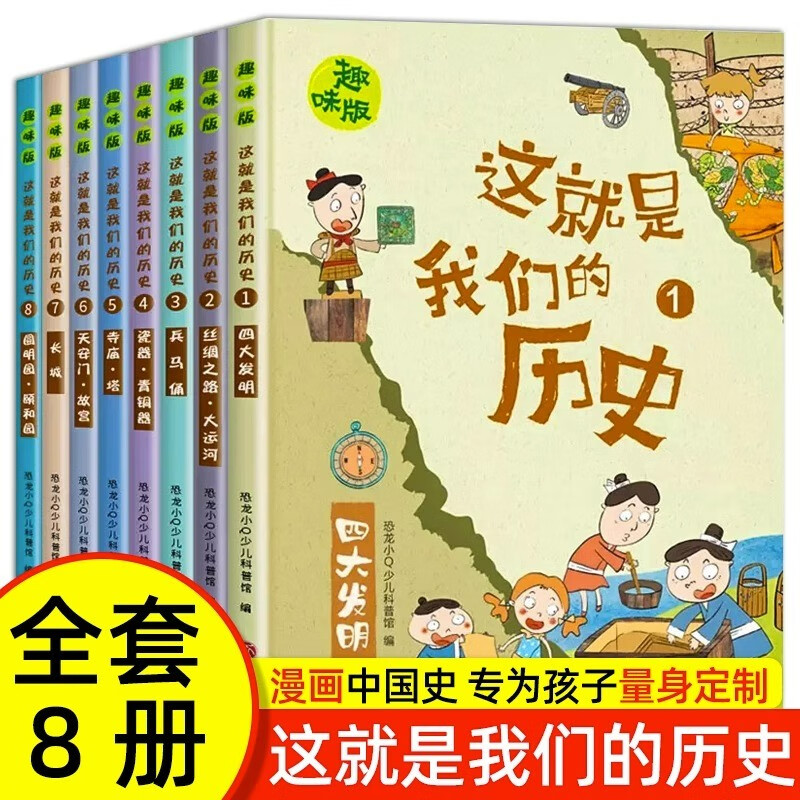 全套8册历史书籍小学生漫画历史故事小学3-6年级阅读课外书儿童读物中国历史这就是我们的历史趣味漫