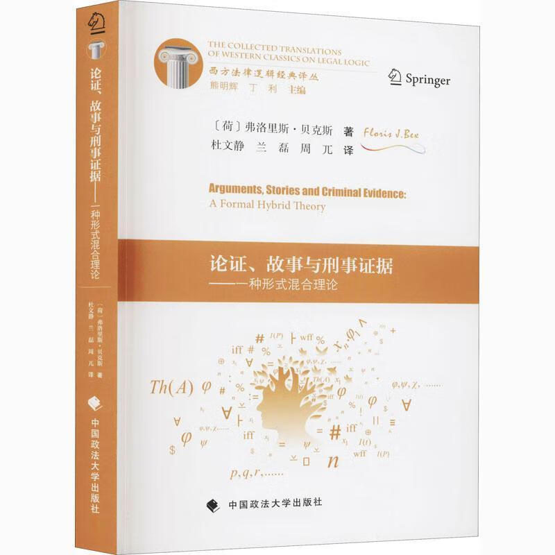 论证、故事与刑事证据:一种形式混合理论:a formal hybrid theory弗洛里斯·贝克斯