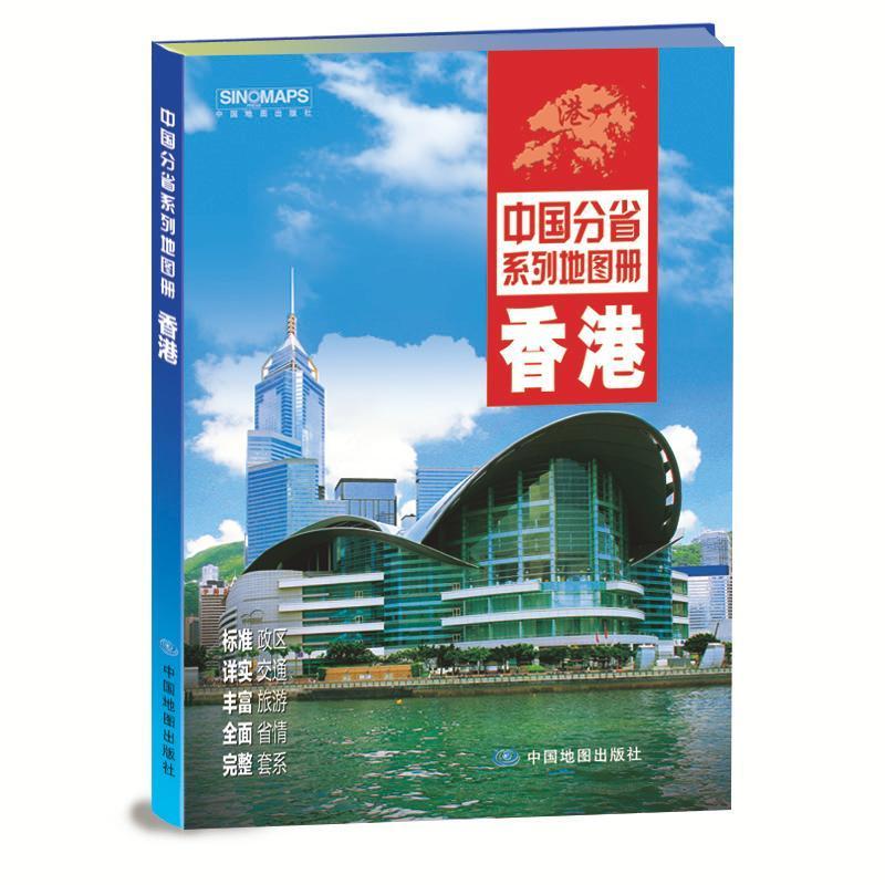 2021版 香港册 中国系列册香港地区全图 政区 香港地图册