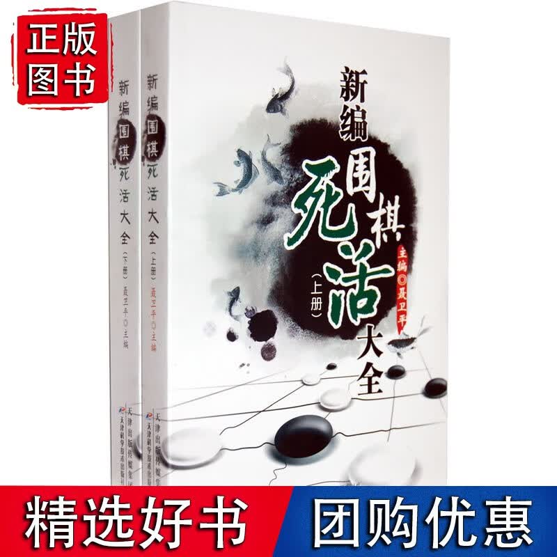 新编围棋死活大全（上下册）