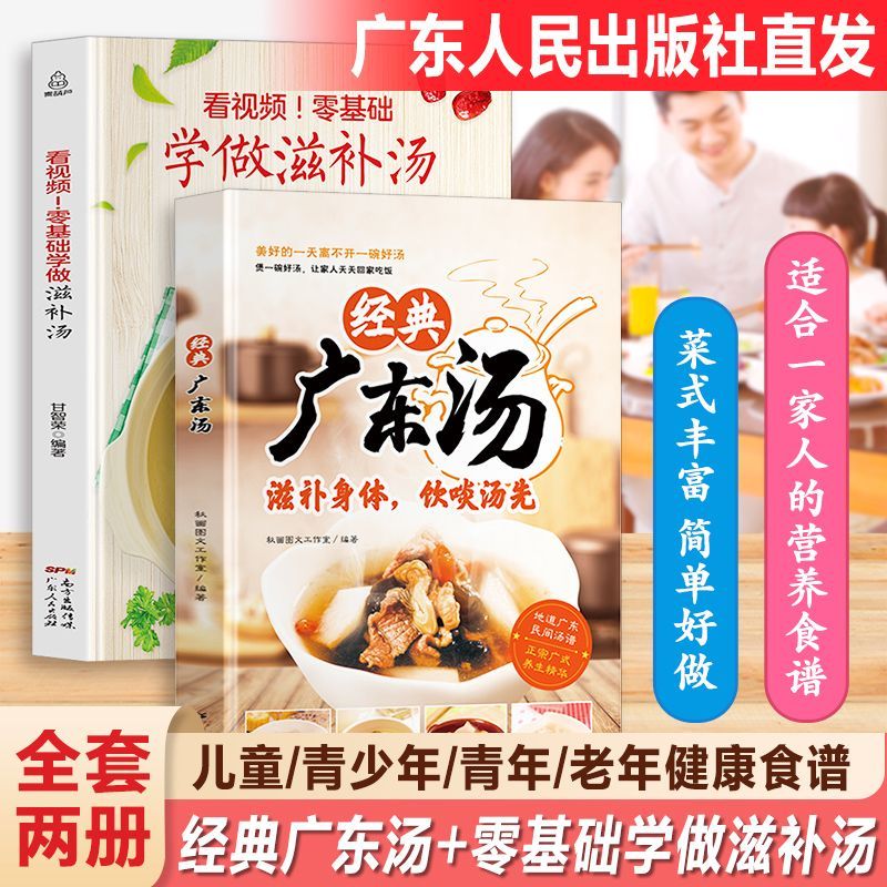 经典广东汤 广东汤谱 四季健康养生汤 老火靓汤菜谱书家常菜大全粤菜煲汤书籍大全营养炖汤煨汤广东美食食谱做菜书籍 【2册】经典广东汤+滋补汤