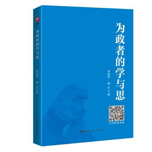 为政者的学与思9787516173152