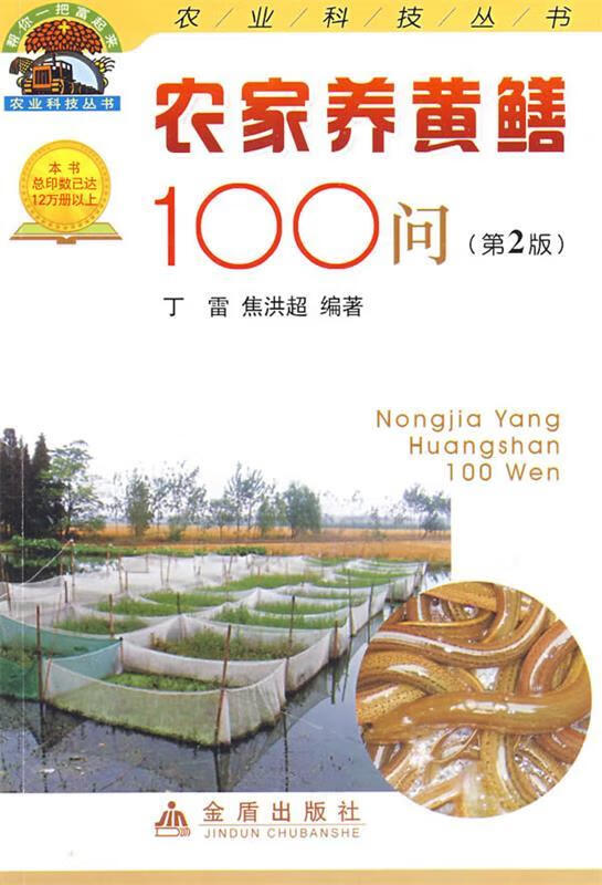 农家养黄鳝100问 丁雷,焦洪超