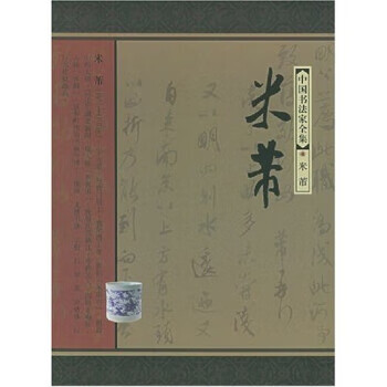 中国书法家全集：米芾 莫武