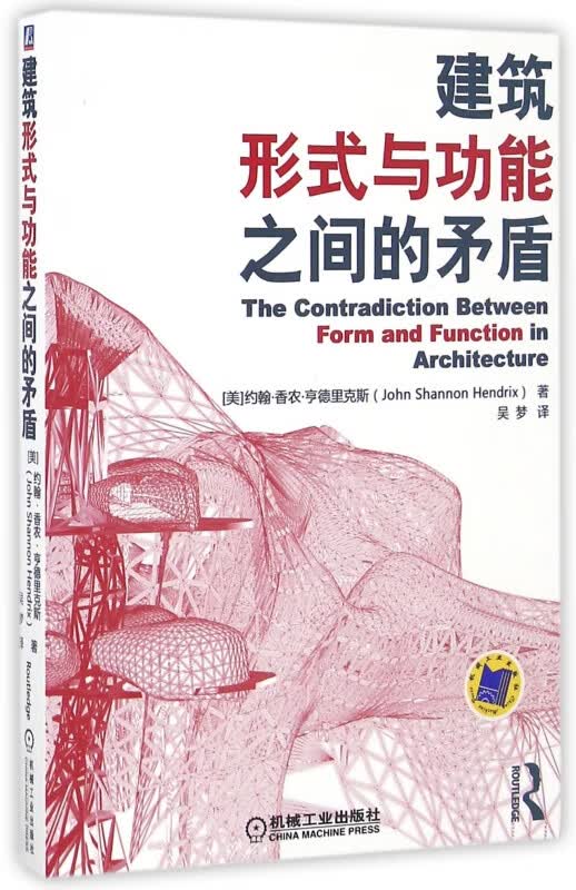 建筑形式与功能之间的矛盾
