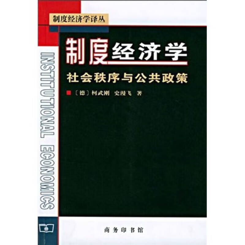 制度经济学 社会秩序与公共政策 柯武刚【好书，下单速发】
