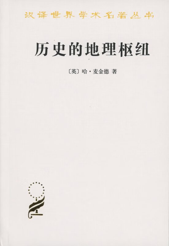 历史的地理枢纽（汉译名著本11） 哈·麦金德 商务印书馆 9787100072427