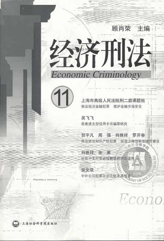 经济刑法 顾肖荣主编