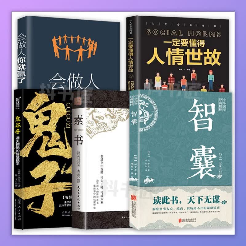 智囊全集白话文冯梦龙原著文白对照原文译文注释 古代智慧谋略全书哲学 素书+ 智囊+鬼谷子+会做人你就赢了+人情世故