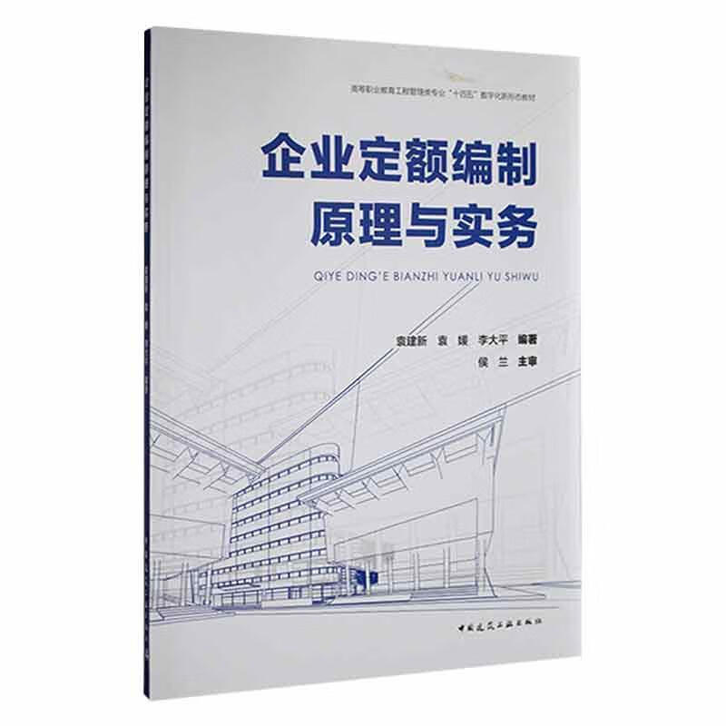 企业定额编制原理与实务袁建新中国建筑工业出版社9787112273492 建筑书籍