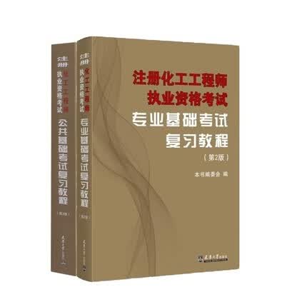 化工工程师执业资格考试公共基础考试复习教程+注册化工工程师执业资格考试等 共2册 本书编委会