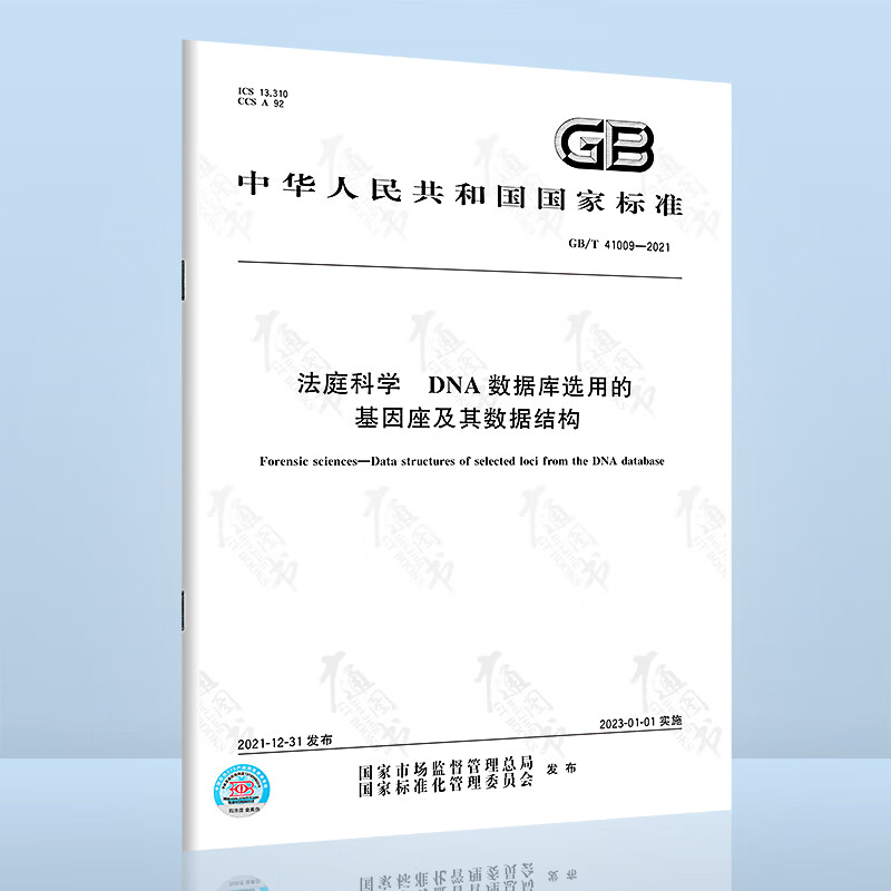 GB/T 41009-2021法庭科学 DNA数据库选用的基因座及其数据结构
