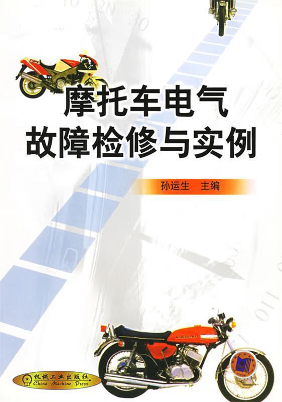 摩托车电气故障检修与实例