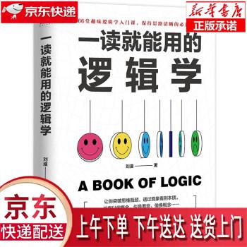 【新华畅销图书】一读就能用的逻辑学