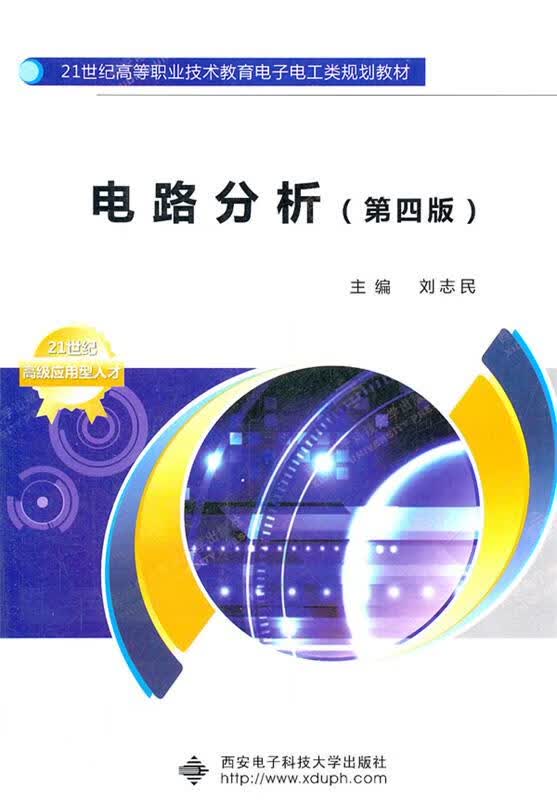 电路分析 刘志民