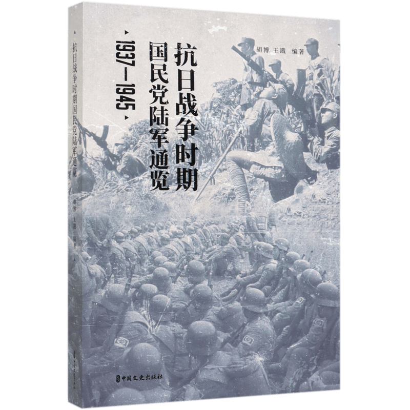 抗日战争时期国民党陆军通览(1937-1945)