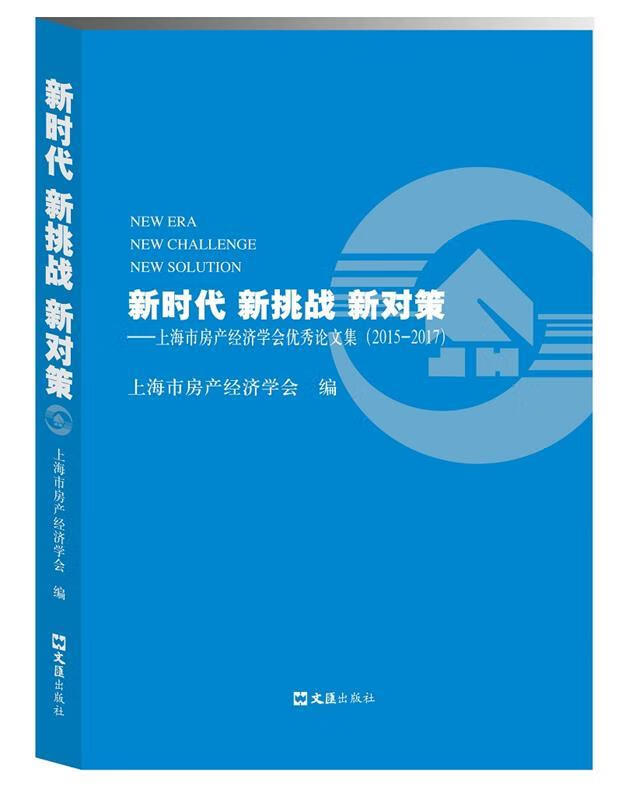 新时代新挑战新对策--上海市房产经济学会论文集2015-2017