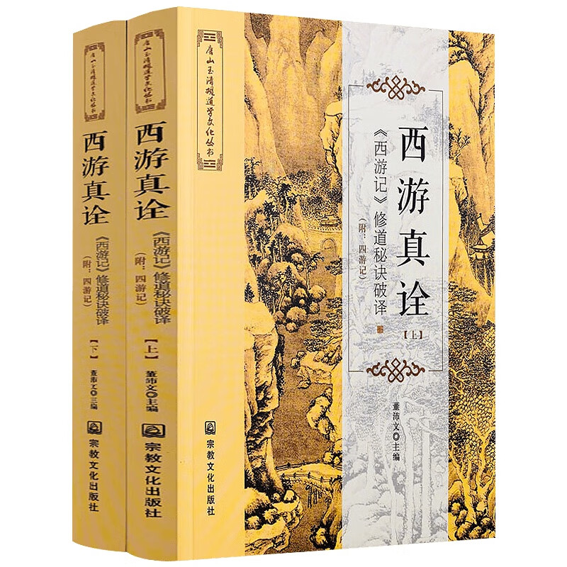 【包邮】唐山玉清观道学文化丛书 西游真诠 西游记修道秘诀破译（上下）定价180