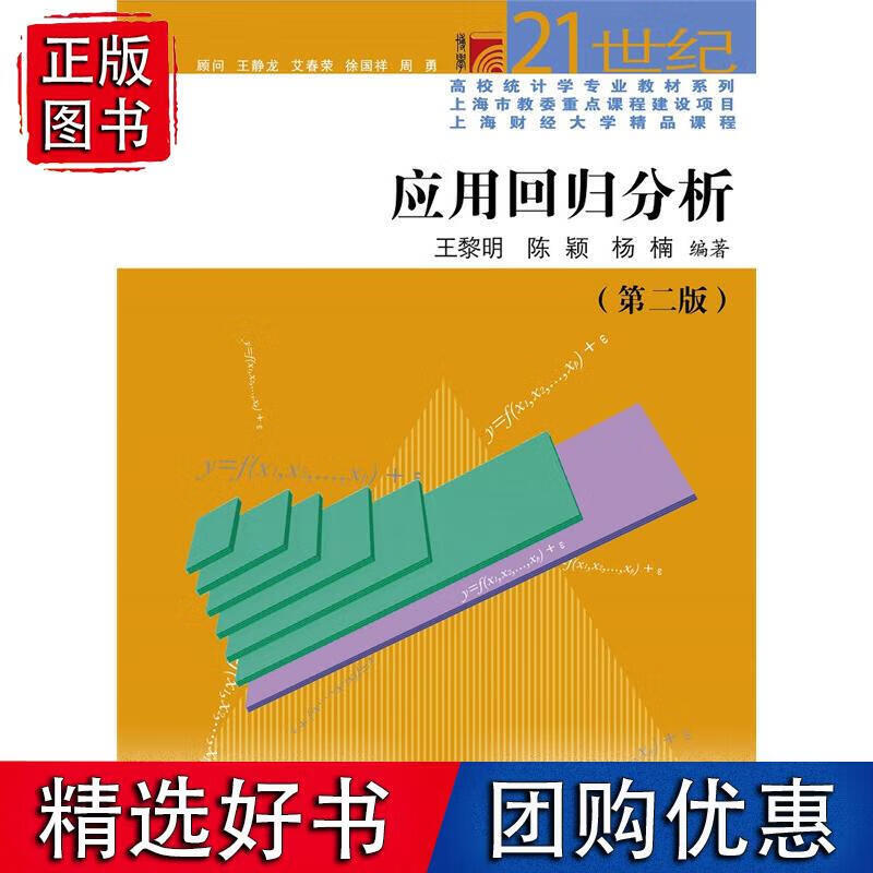 应用回归分析（第二版）