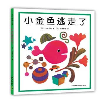 当当 童书 五味太郎经典绘本系列 小金鱼逃走了 看，脱光光了！ 冰激凌是谁吃的 藏猫猫 藏猫猫 小牛的春天 小鸡逃走了 语言表达第一课 一人一半刚刚好 袜子藏哪了 四季绘本 小金鱼逃走了
