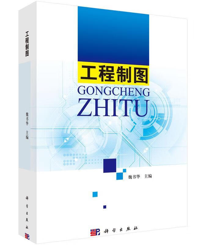 工各制图 魏书华,何苗主编 科学出版社 9787030455987