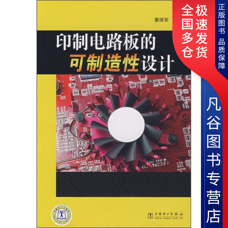 印制电路板的可制造性设计