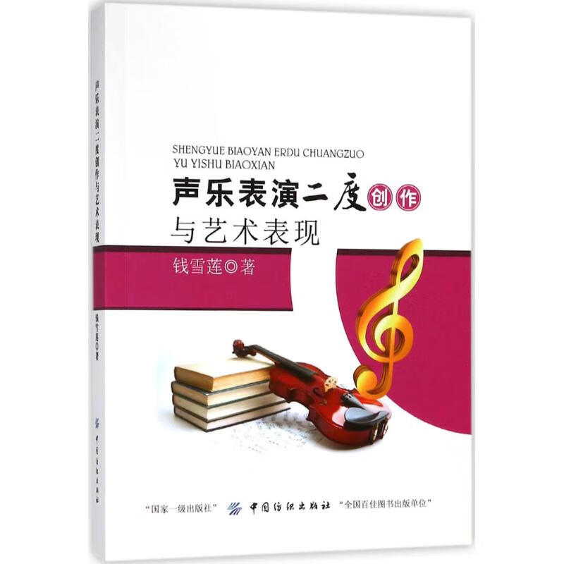 声乐表演二度创作与艺术表雪莲 著 音乐/提琴