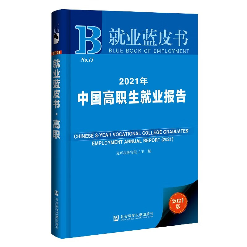2021年中国高职生就业报告(2021版)(精)/