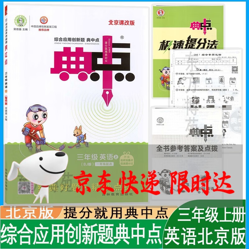 自选2023秋荣德基典中点综合应用创新题一二三四五六年级上册语文数学英语人教版北京版外研版一起点 三年级英语【北京版】