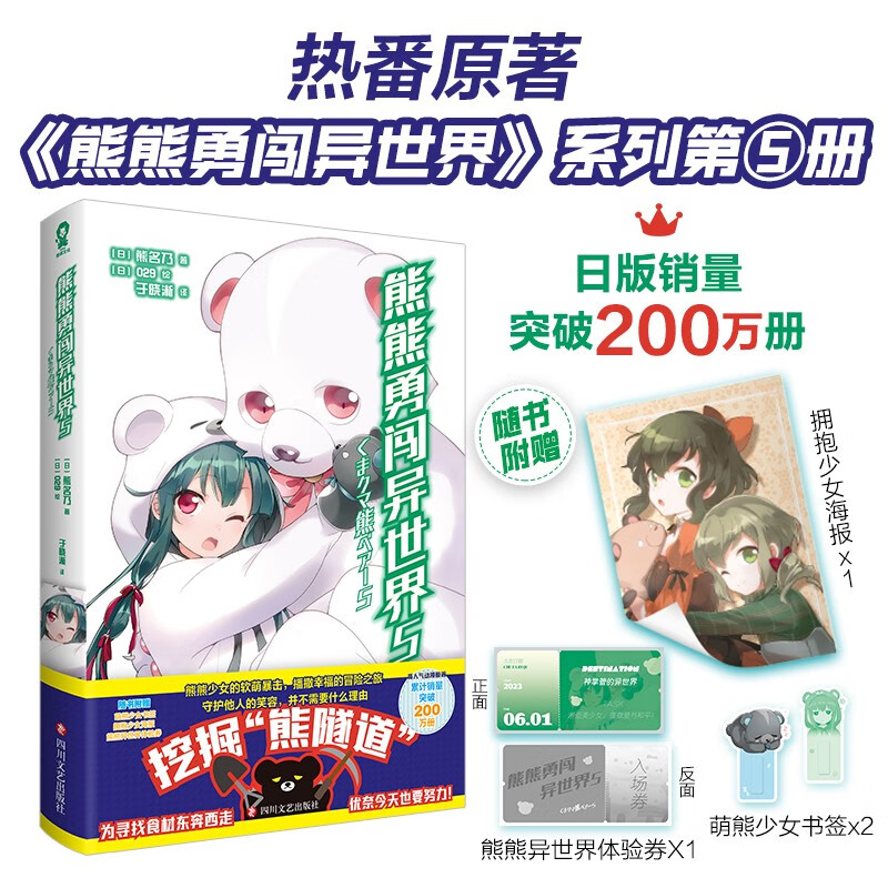 熊熊勇闯异世界5（赠海报+异世界体验券+萌熊书签2张）高人气动画原著轻小说畅销青春小说书籍我想吃掉你的胰脏弹丸论破雾切