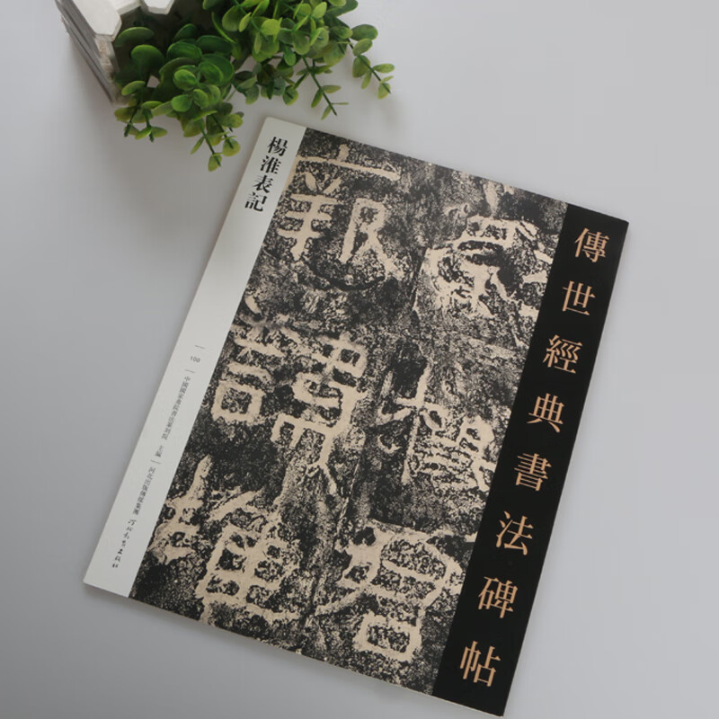 杨淮表记 传世经典书法碑帖 杨淮表纪 释文旁注 毛笔隶书字