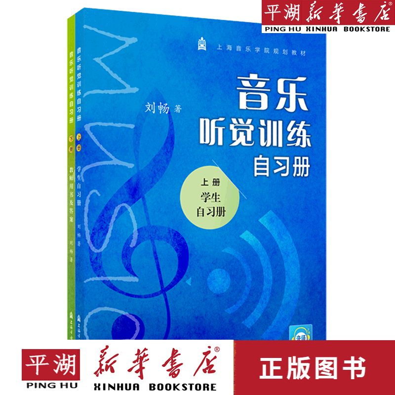 【书籍】音乐听觉训练自习册(上下上海音乐学院规划教材)