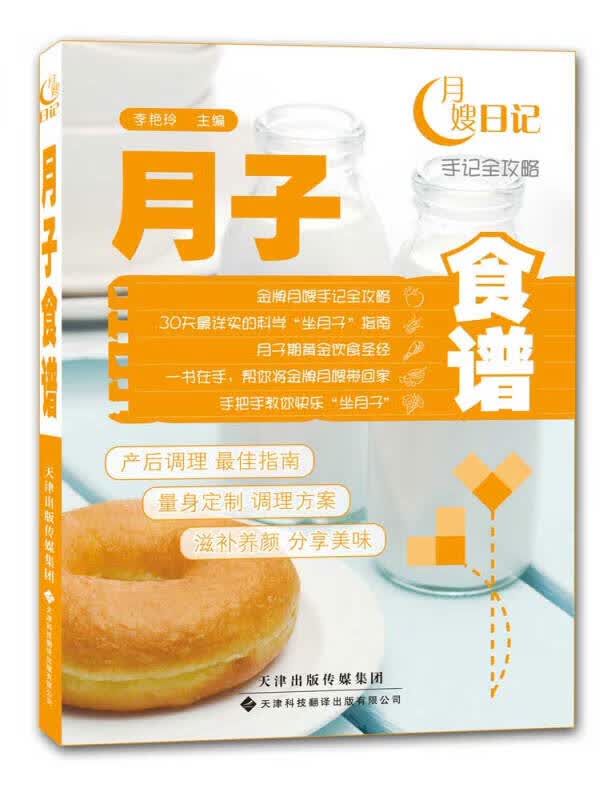 月子食谱（月嫂日记手记全攻略）【好书】