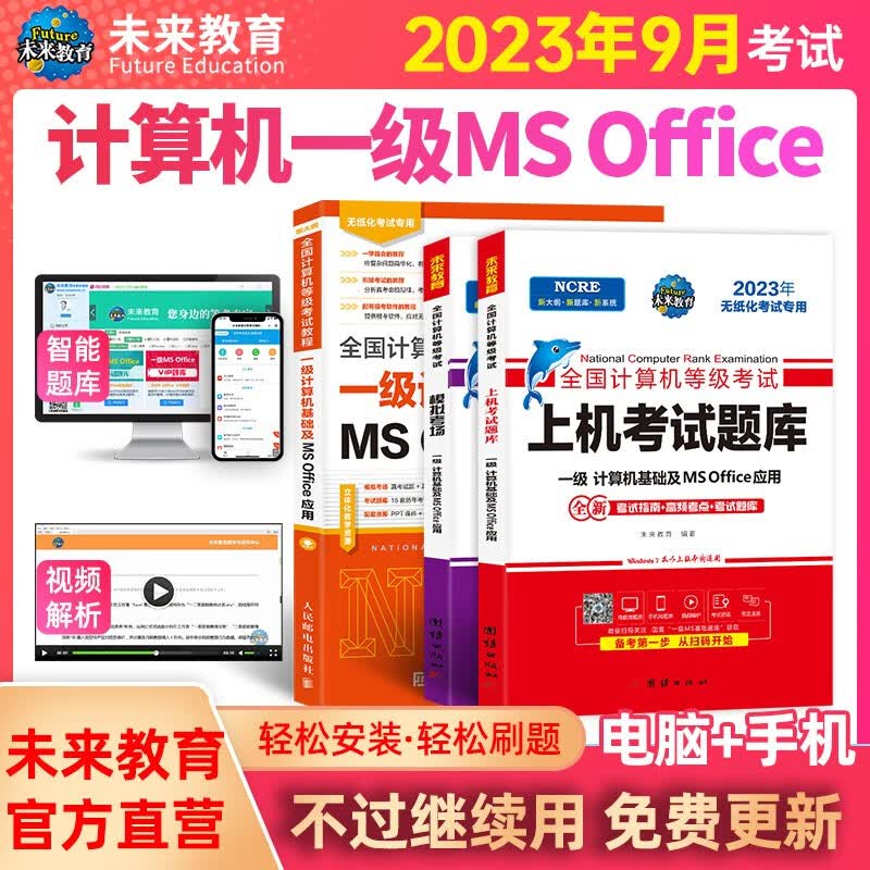 未来教育一级ms office全国计算机等级考试 备考2023年9月 上机+模拟+教程3本