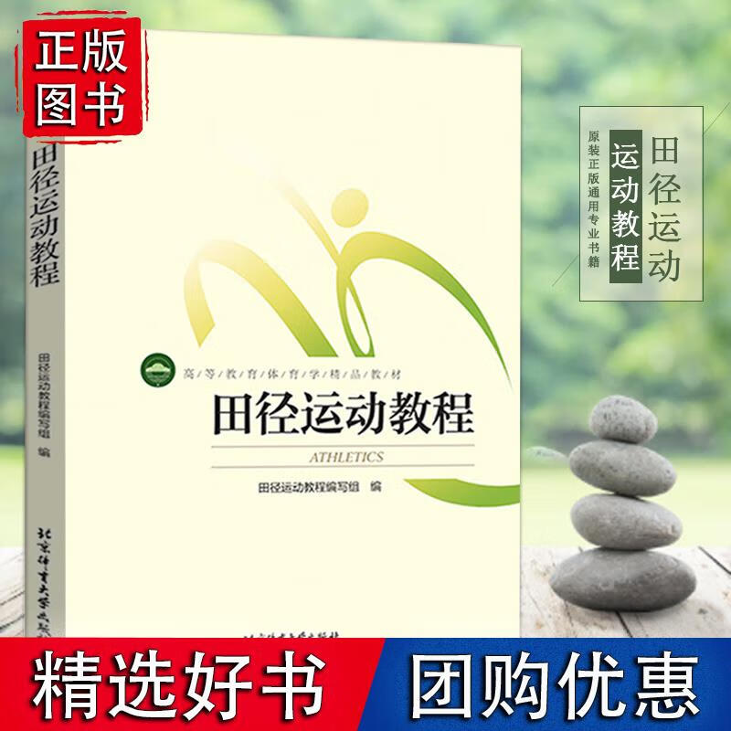 彩色体育健身书田径运动教程(高等教育体育学精品教材)田径运动技术训练书田径裁判员竞赛规则田径运动发展