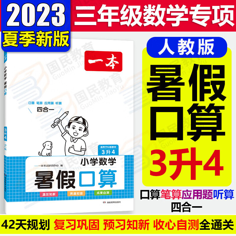 2024一本暑假作业衔接3升4语数英小学语文阅读理解题同步练字帖人教版三升四一本数学口算笔算听算应用题专项训练天天练43年级下册同步练习册 数学 暑假口算