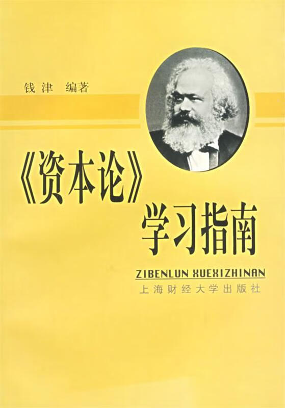 资本论学习指南【特惠】