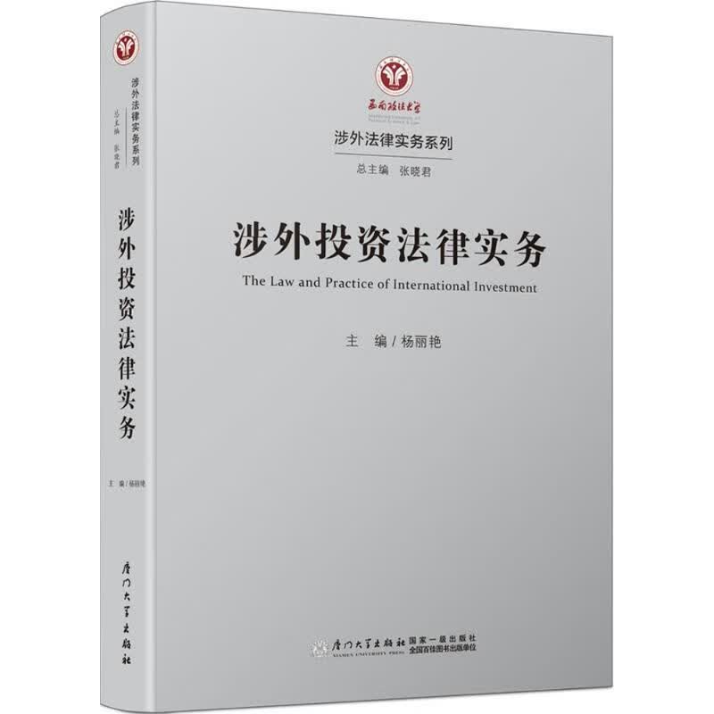 涉外法律实务 杨丽艳 主编 法律/法律史