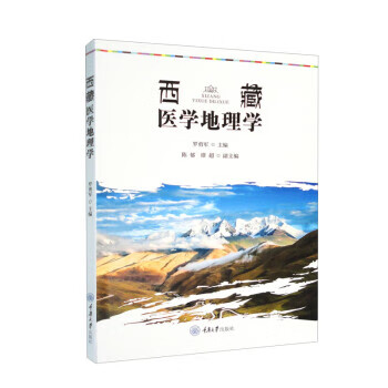 西藏医学地理学 罗勇军,陈郁,谭超 重庆大学出版社