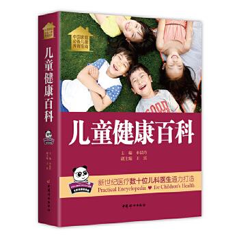 儿童健康百科 申昆玲 编【书】