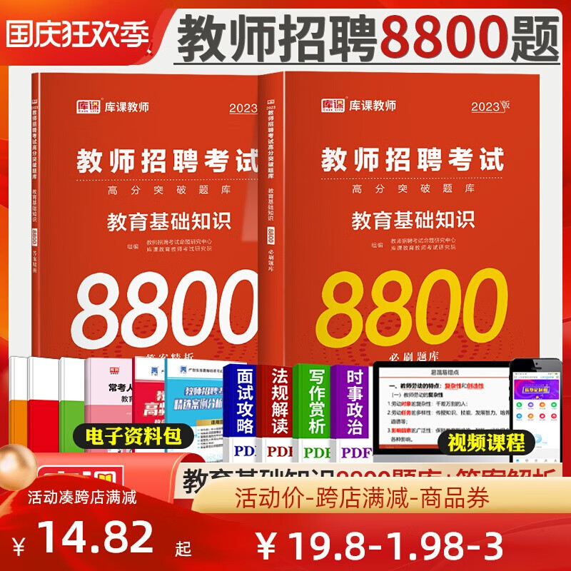 库课教育 2023新版 教师招聘考试教材配套章节练习题 高分突破题库 教育理论基础知识 8800 必刷题库+答案解析 招教考试教育学心理学 教师考编教师入编考试 小学教师招聘 中学教师招聘考试
