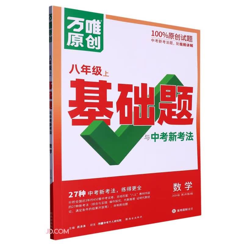 万唯中考基础题与中考新考法.数学八年级上人教版