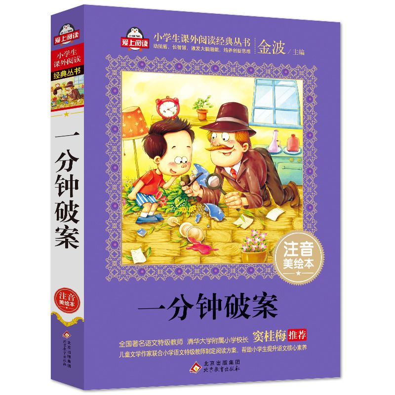 一分钟破案(注音美绘本)/小学生课外阅读经典丛书 通用技术 小学通用