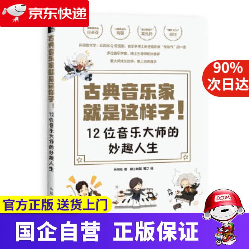 古典音乐家就是这样子 2位音乐大师的妙趣人生 乐同和 人民邮电出版社