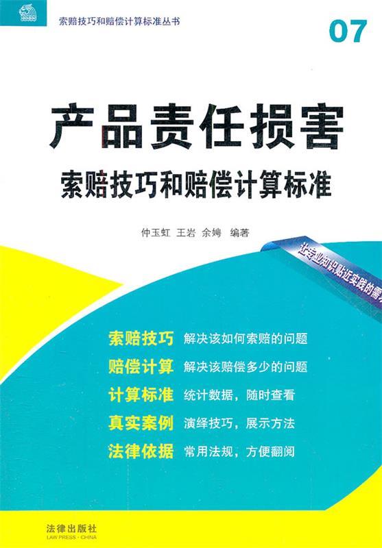产品责任损害索赔技巧和赔偿计算标准