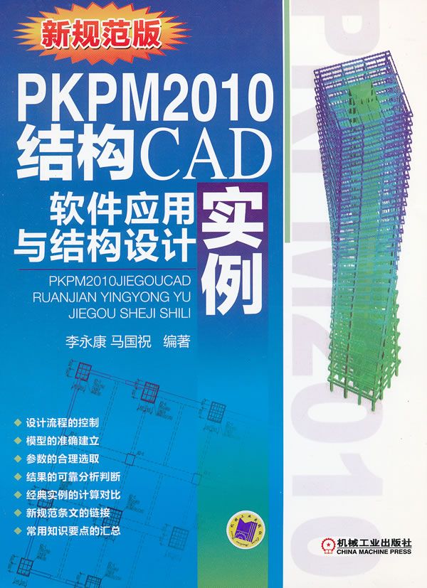 PKPM2010结构CAD软件应用与结构设计实例 李永康