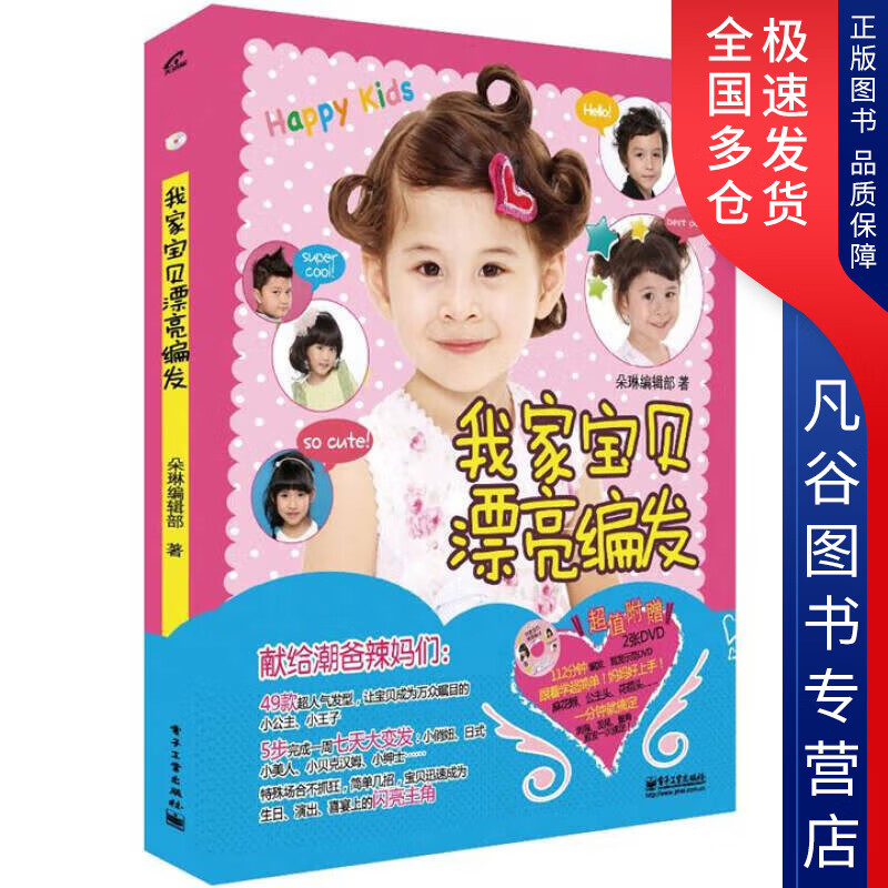 【书】我家宝贝漂亮编发