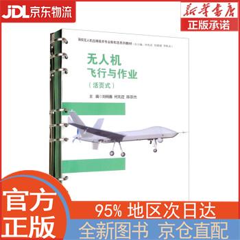 【全新畅销书籍】无人机飞行与作业 刘明鑫，何先定，陈宗杰，刘建超，李屹东 西南交通大学出版社