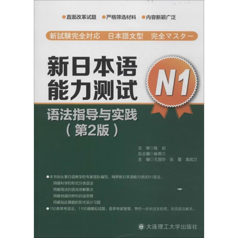 新日本语能力测试N1语法指导与实践(第2版)