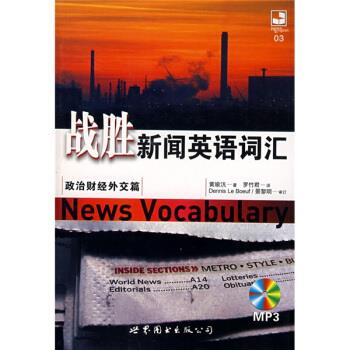 战胜新闻英语词汇:政治财经外交篇